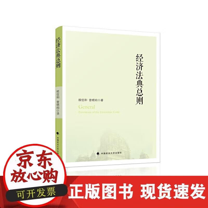 【现货】经济法典总则