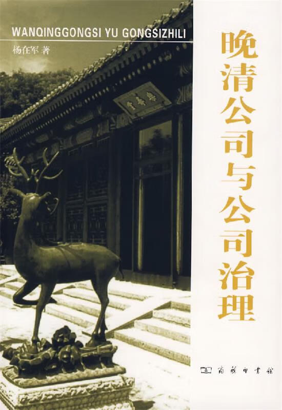晚清公司与公司治理