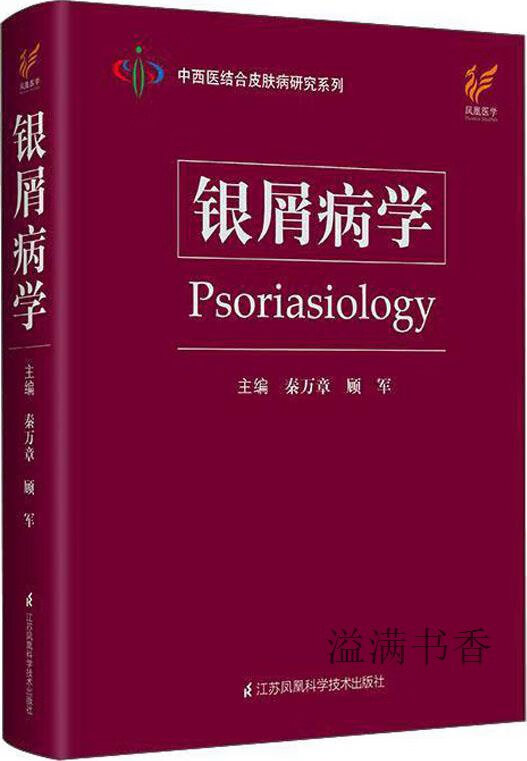 银屑病学(精)/中西医结合皮肤病研究系列 秦万章,顾军主编 江苏凤凰科学技术出版社