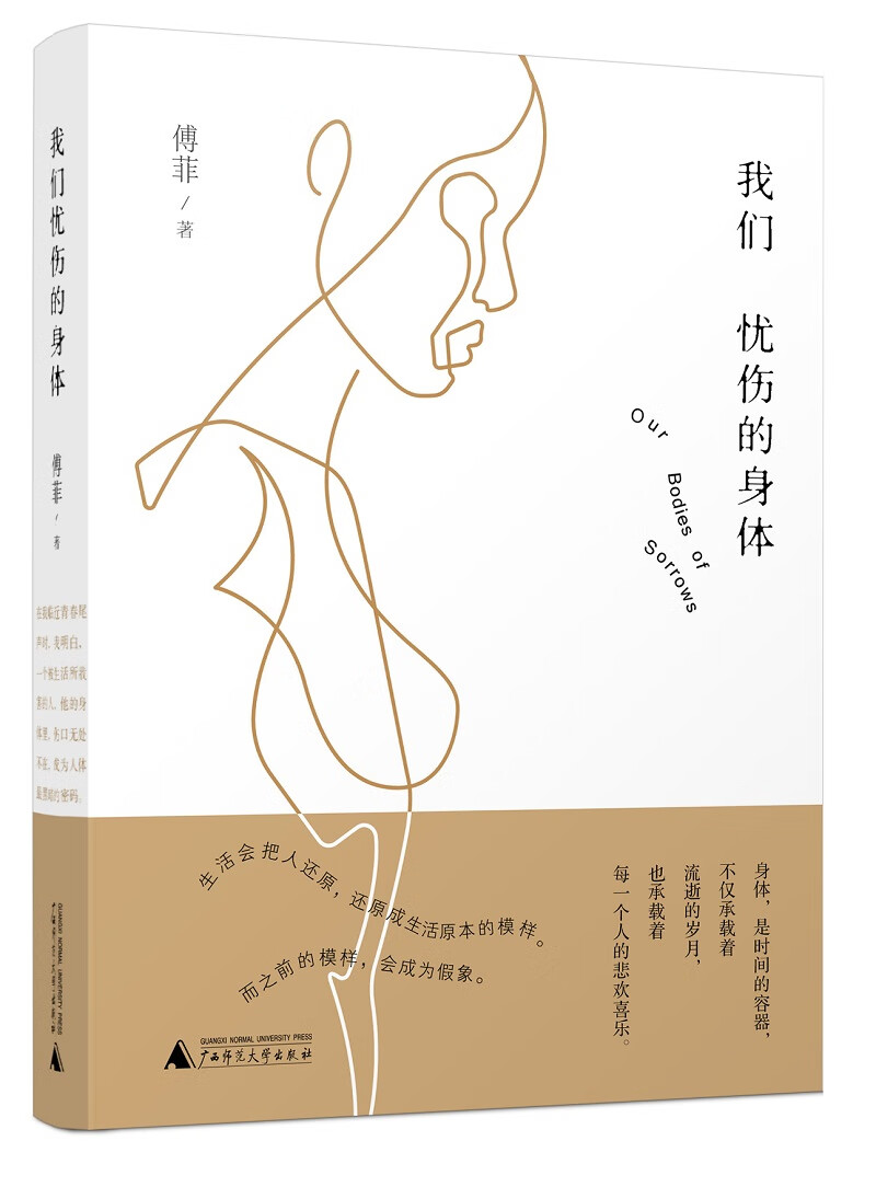 我们忧伤的身体【好书】