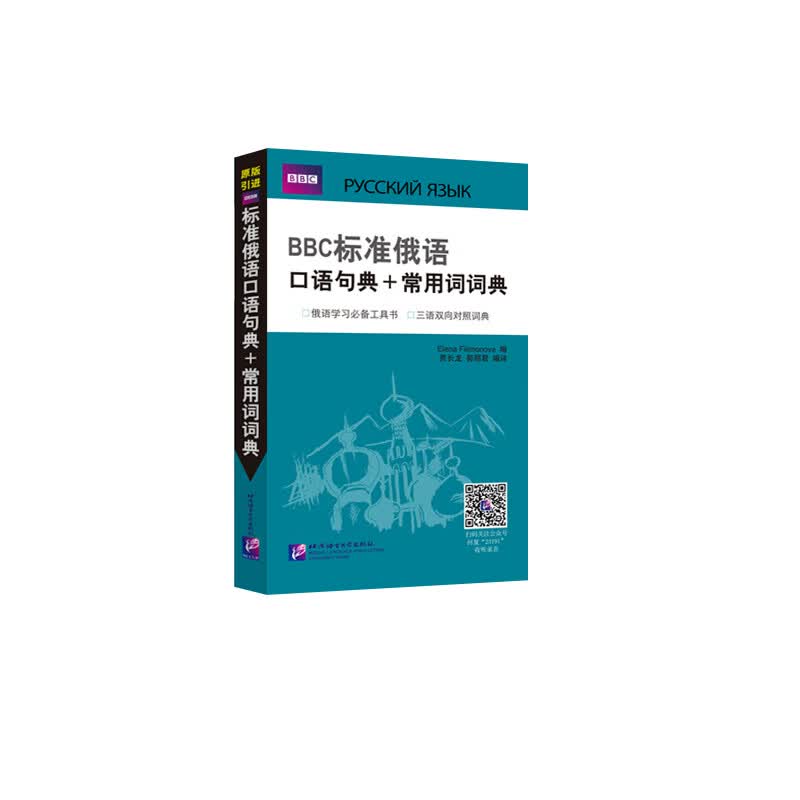 BBC标准俄语口语句典+常用词词典