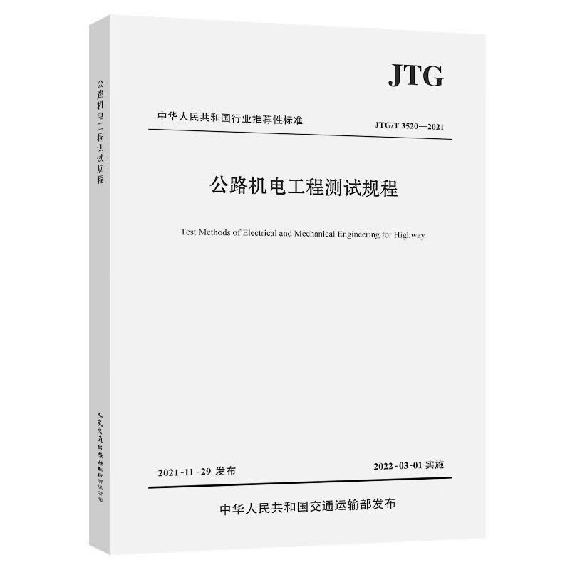 2022年新标准 JTG/T 3520-2021 公路机电工程测试规程 2022年3月1日实施 公路工程机电设计施工规范 人民交通出版社