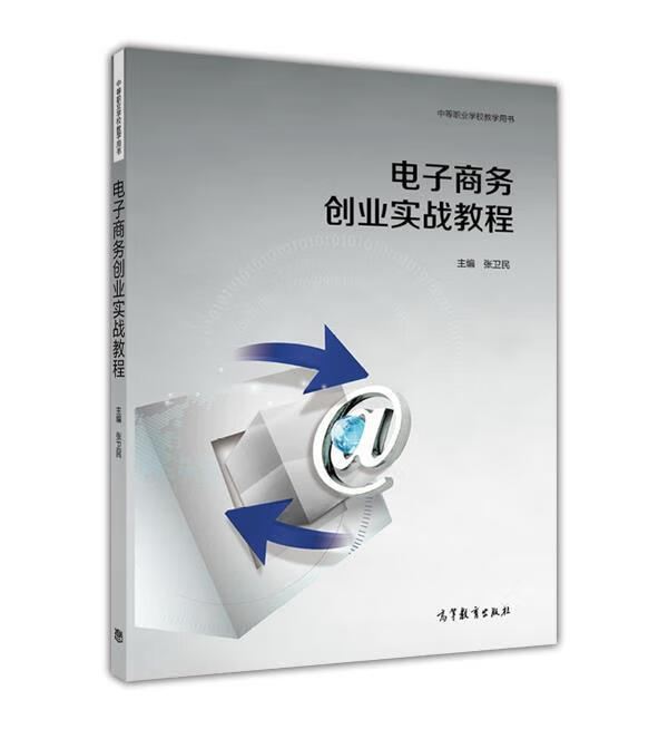 电子商务创业实战教程 张卫民 编