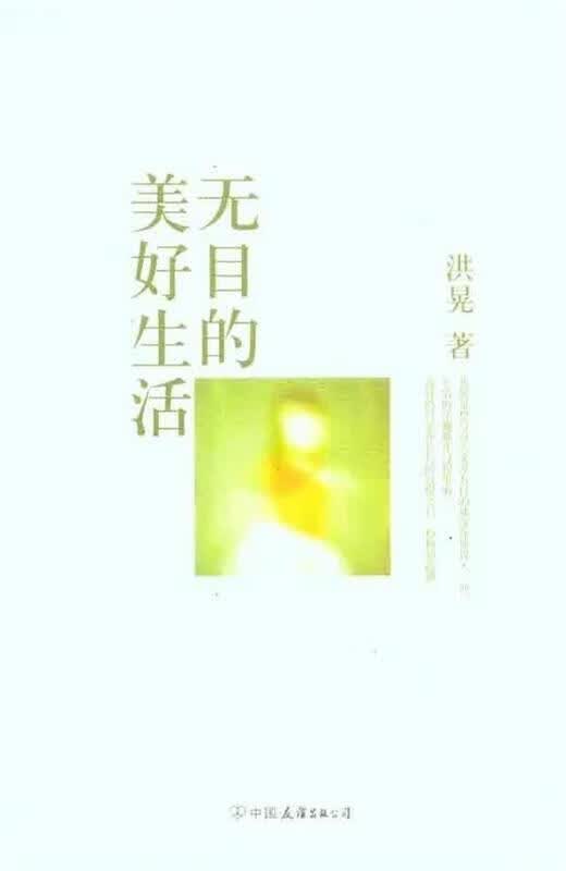 无目的美好生活