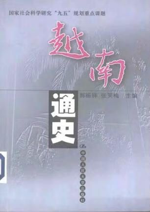 越南通史 郭振铎 编【书】