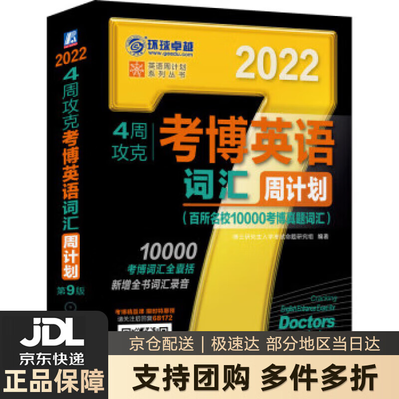 【 送货上门】2022年4周攻克考博英语词汇周计划 百所名校10000考博真题词汇 第9版 博士研究生入