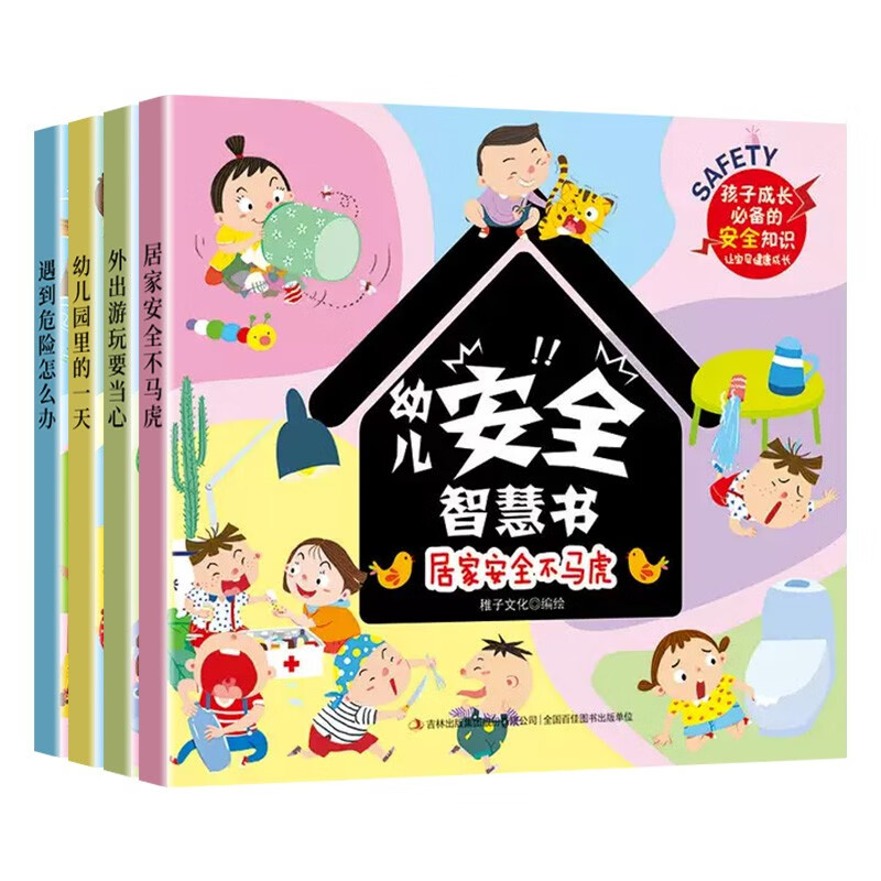 幼儿安全智慧书（全4册）遇到危险怎么办+幼儿园里的一天+居家安全不马虎+外出游玩要当心