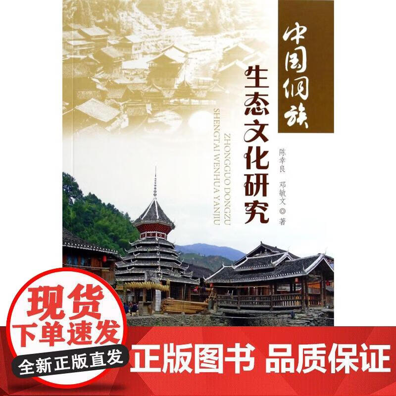 中国侗族生态文化研究 7236 科技