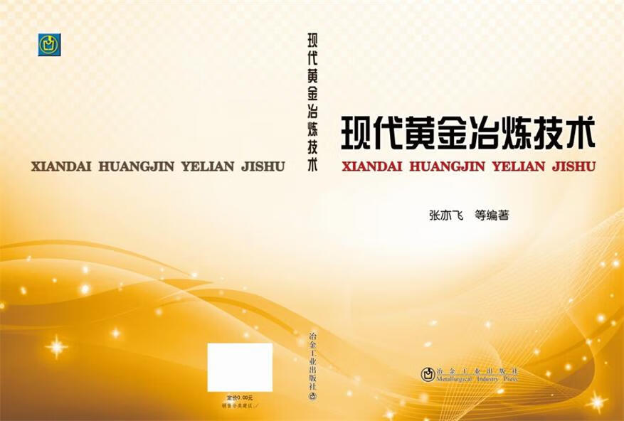 现代黄金冶炼技术【，放心购买】
