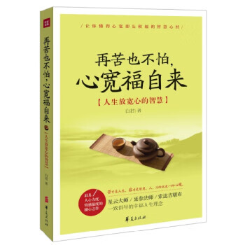 再苦也不怕，心宽福自来 白君 著