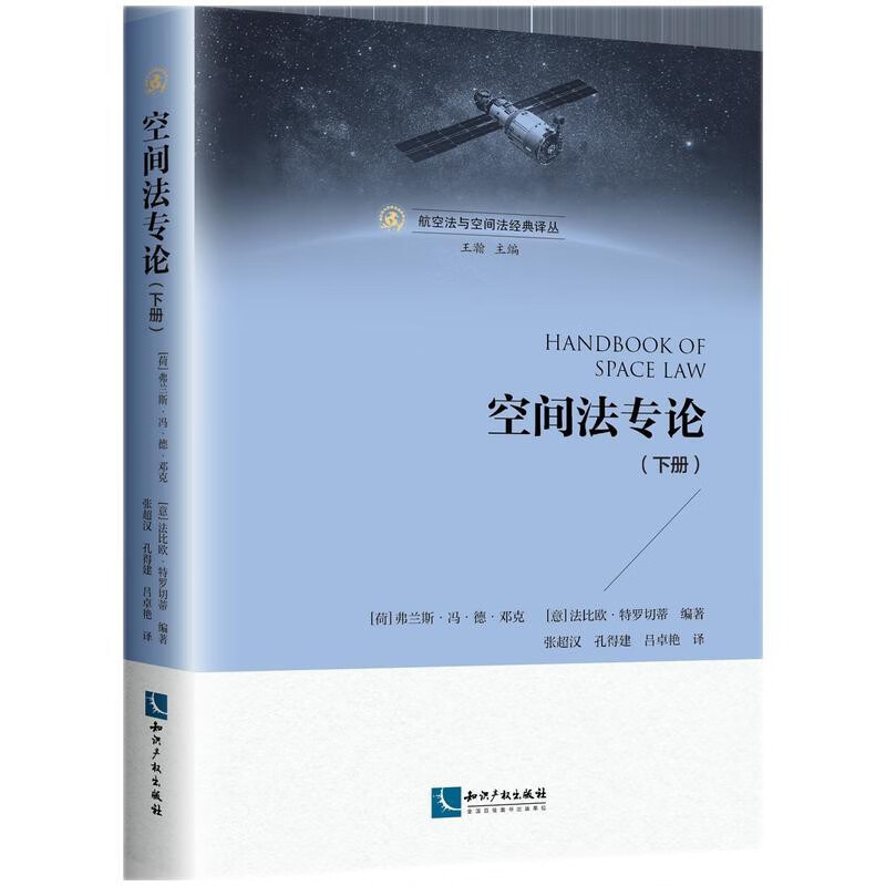 空间法专论（下册） 知识产权出版社