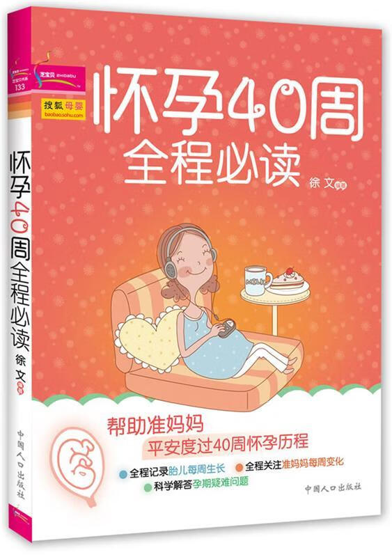 怀孕40周全程必读 徐文【书】