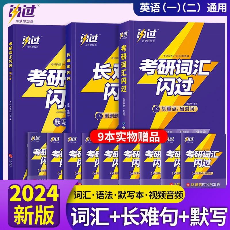 【官方店+赠价值49元丰富赠品】考研英语2024 考研真相英语一二2024 考研英语历年真题试卷 可搭张剑肖秀荣徐涛腿姐李永乐李林汤家凤 【套装12本】考研词汇闪过2024+默写本+长难句