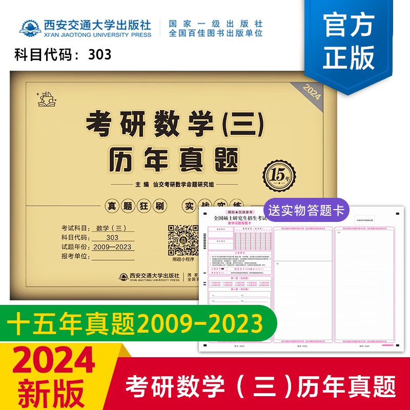 【多品可选】2024考研数学历年真题试卷+答案解析 考研数学历年真题2024考研数学真题考研数学一数学二数学三自选 考研数学三2009-2023年真题+纸质解析