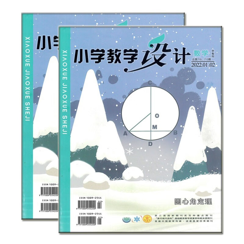 小学教学设计数学杂志2022年1-10期小学数学教师教与学课程研究包邮 2022年10期