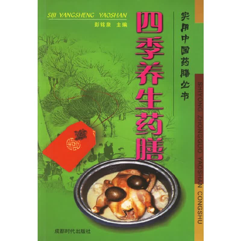 【尾货J】四季养生药膳9787805488165