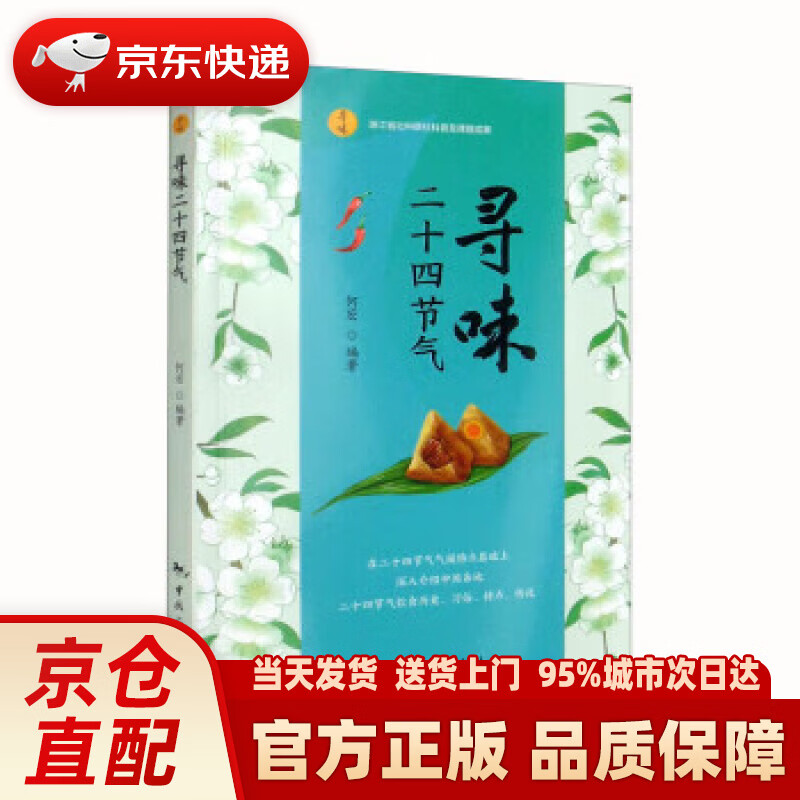 【新华】寻味二十四节气 何宏 中国旅游出版社