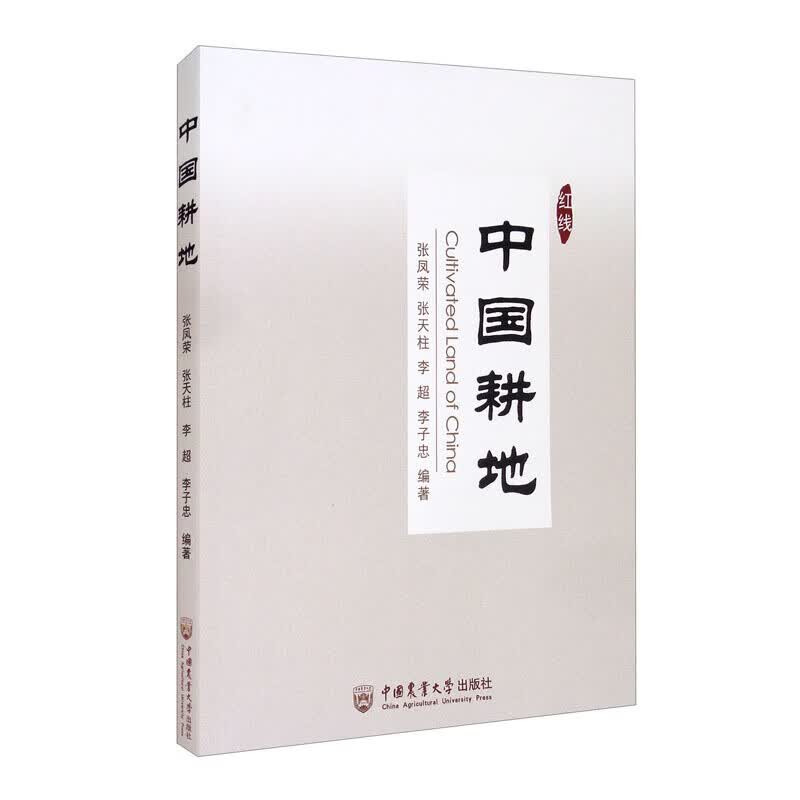 中国耕地?[Cultivated Land of China]