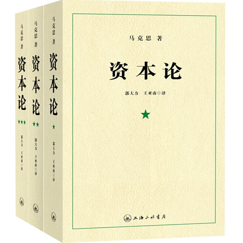西方经济学 资本论