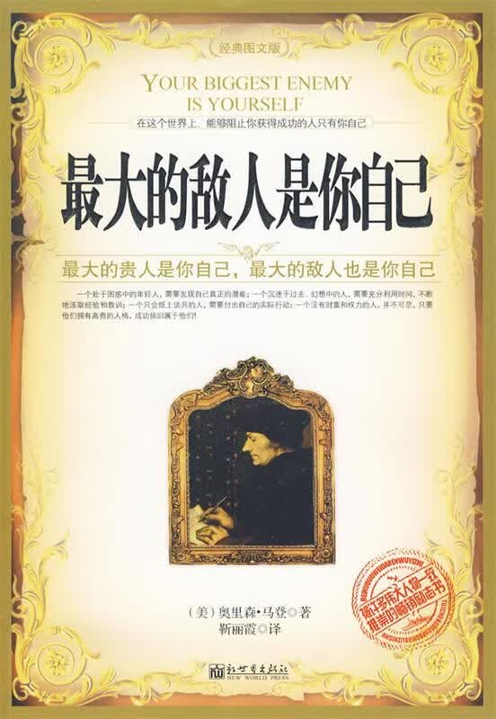 大的敌人是你自己