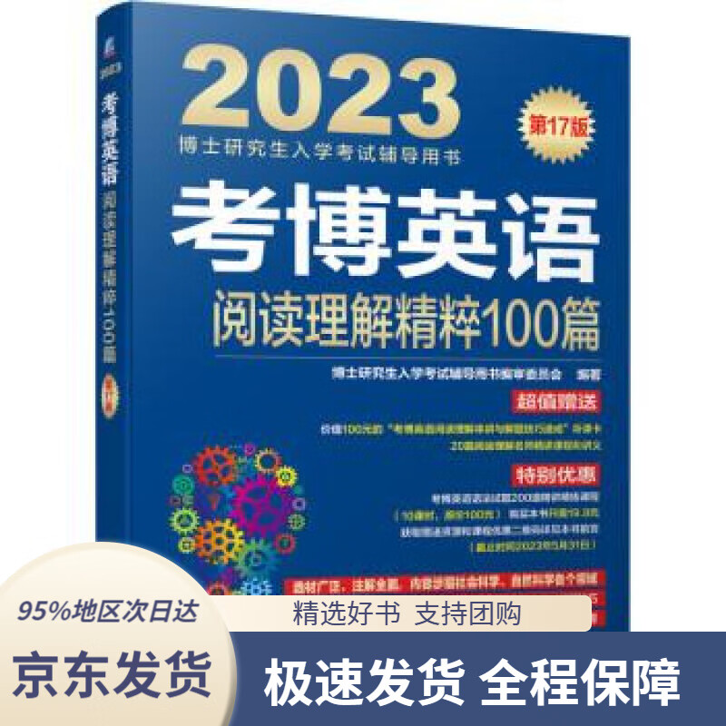【 京东配送 支持团购】2023年博士研究生入学考试辅导用书 考博英语阅读理解精粹100篇 第17版