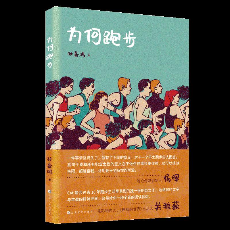 为何跑步 孙嘉鸿【书】