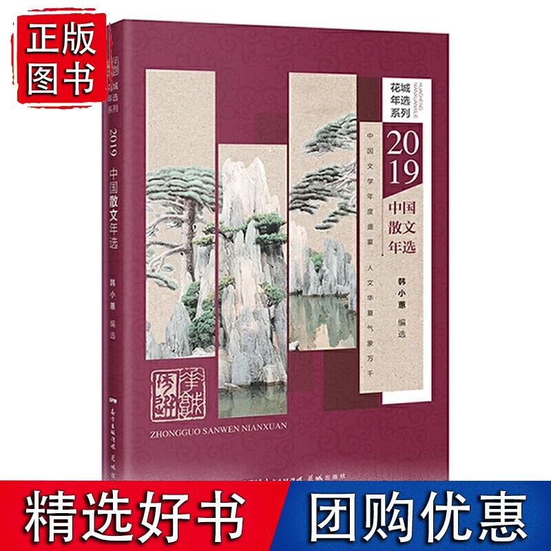 【速发】2019中国随笔年选