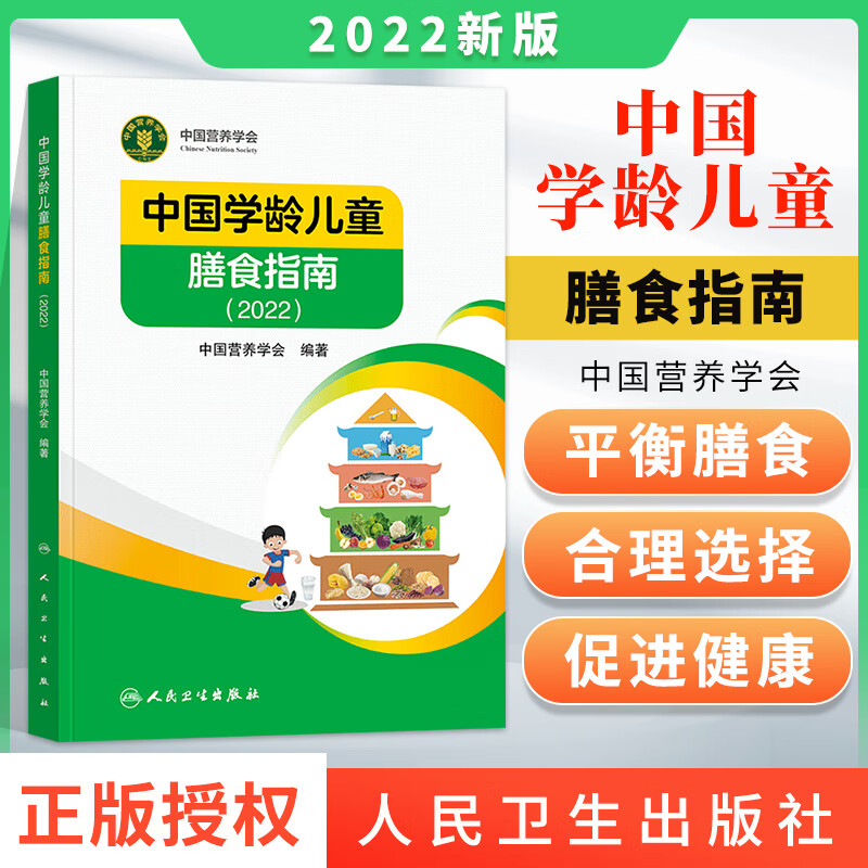中国学龄儿童膳食指南2022居民营养学会营养全书培训教材百科新版营养素宝塔摄入量营养师考试善食书2022 书2022