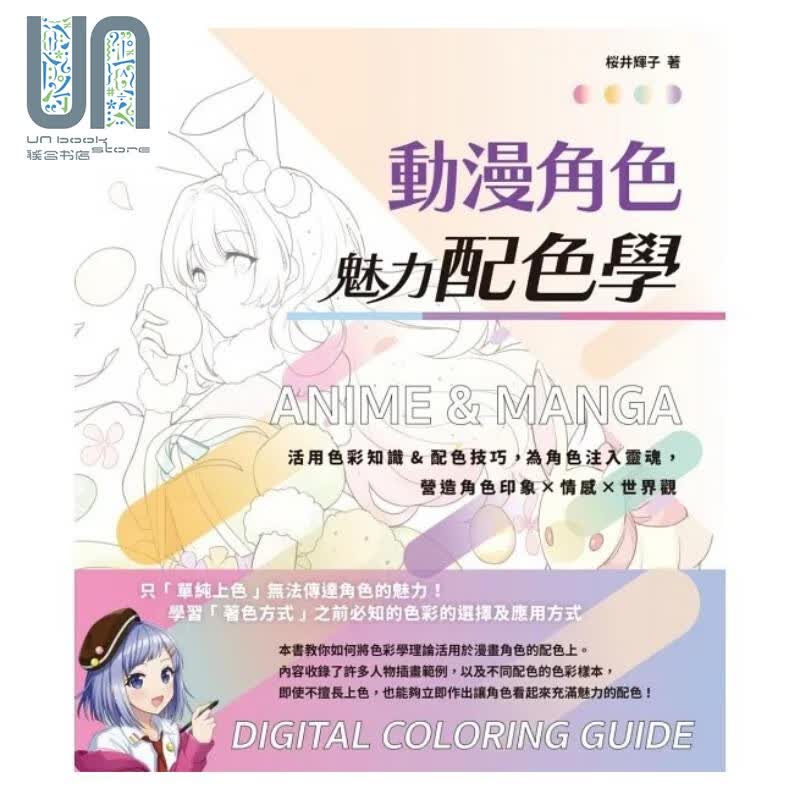动漫角色魅力配色学 港台艺术原版 桜井辉子 邦联文化出版