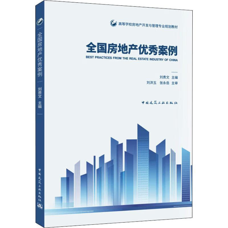 全国房地产优秀案例 刘贵文 中国建筑工业出版社