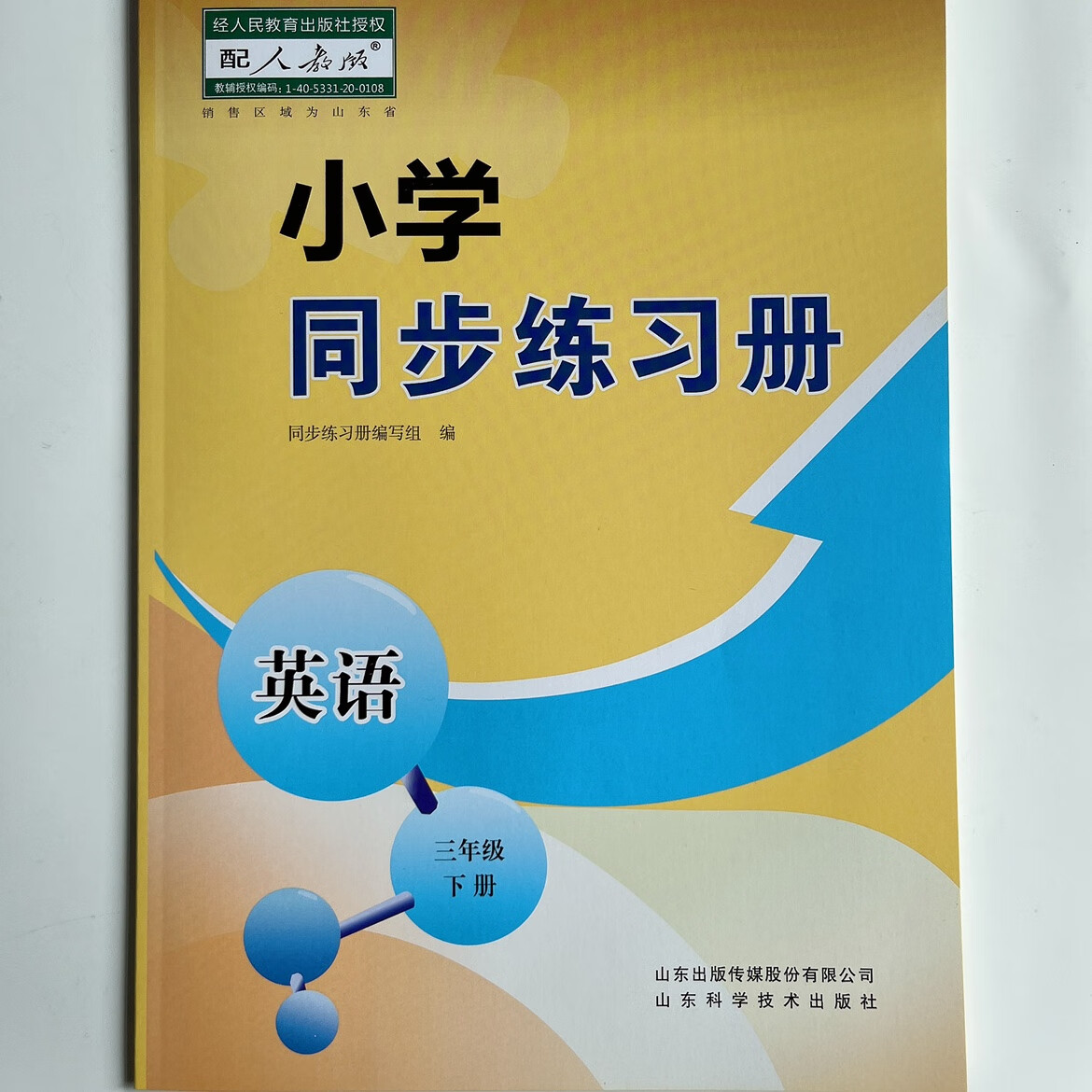 2023 春新版小学3三年级下册英语同步练习册 配套人教版山东科学