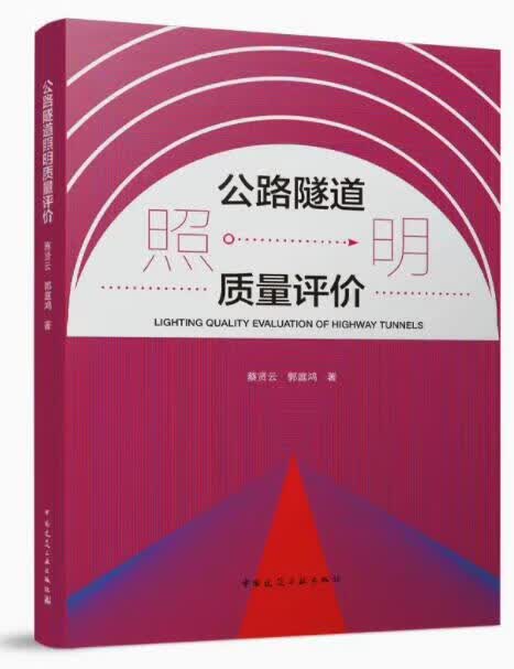 公路隧道照明质量评价 作者：蔡贤云，郭庭鸿著 版次：第1版 出版时间：2022-09