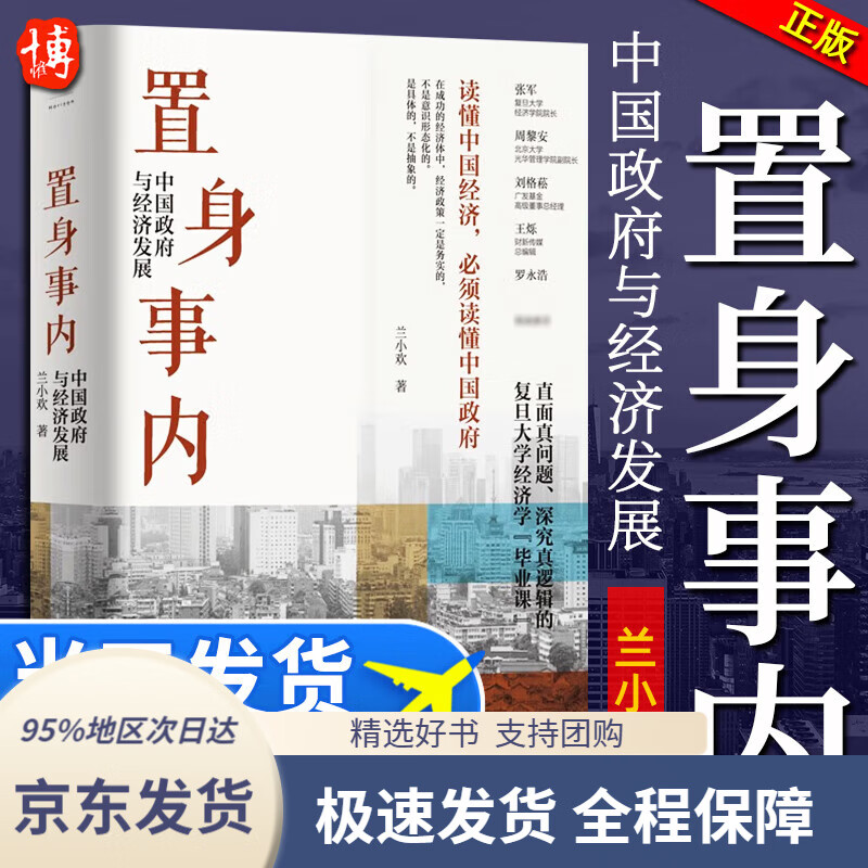 【 京东配送 支持团购】置身事内 中国经济:中国政府与经济发展 复旦大学经济学院兰小欢置身室内外经济学书籍解读中国经济上海人民出版社