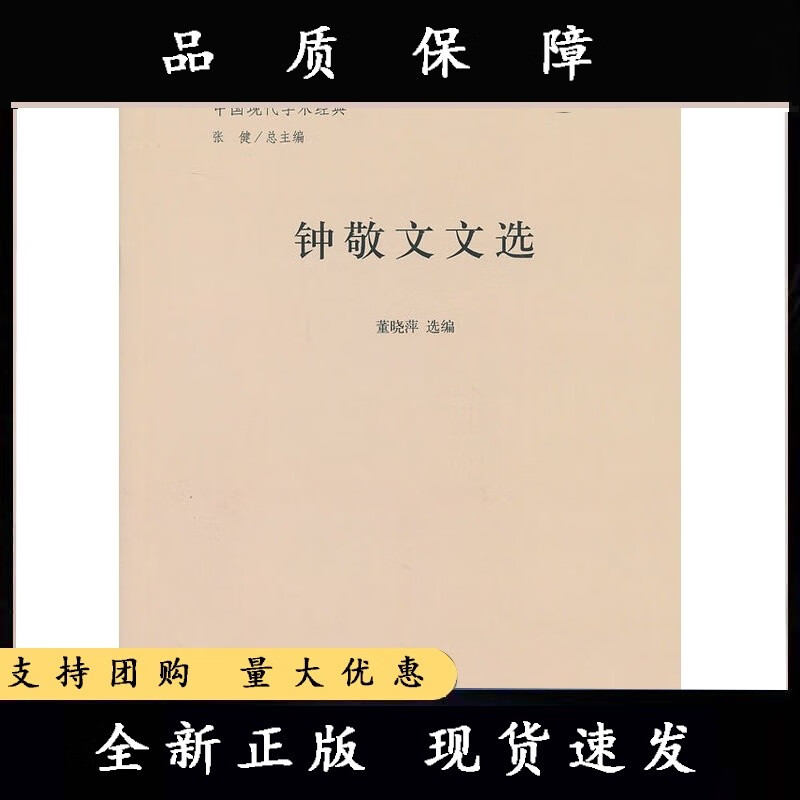 钟敬文文选