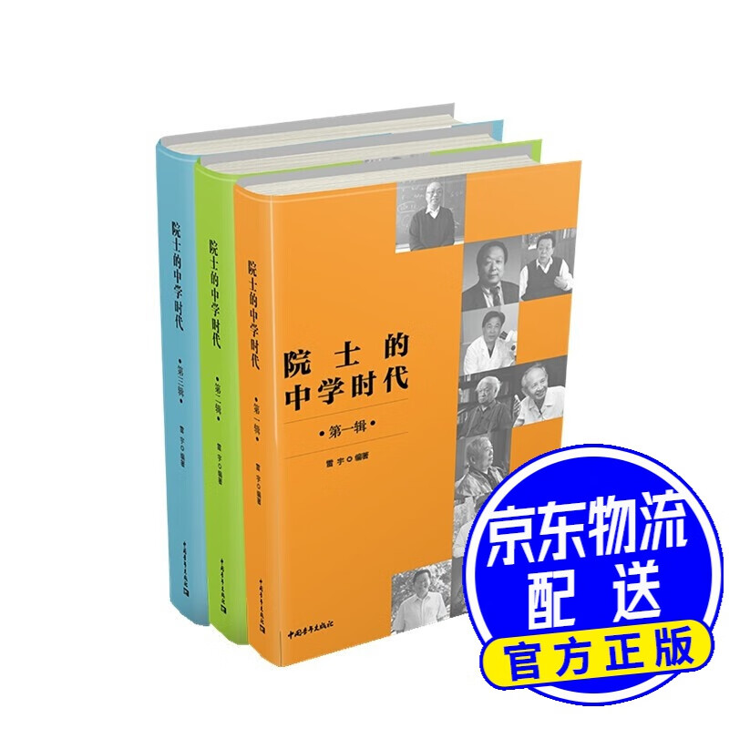 院士的中学时代（套装共3册）