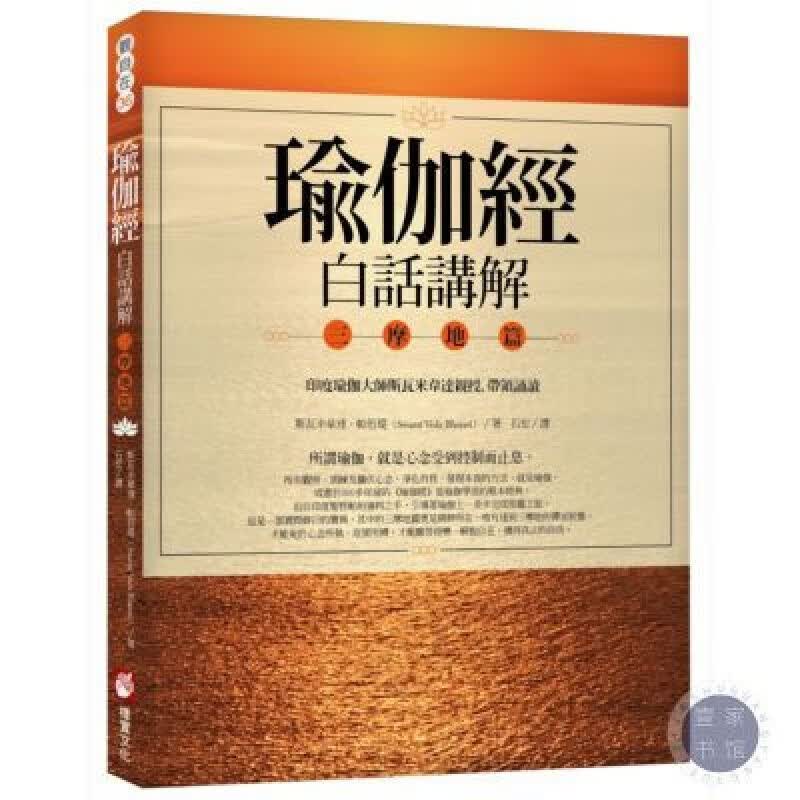 瑜伽经白话讲解/三摩地篇 橡实文化斯瓦米韦达.帕若堤 瑜伽经白话讲解/三摩地篇