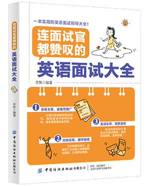 连面试官都赞叹的英语面试大全
