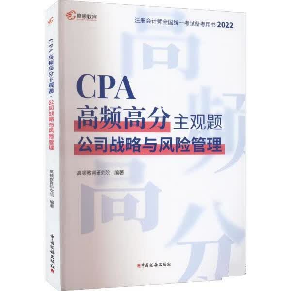 2022年注册会计师CPA高频高分主观题公司战略与风险 zb 湖北 中国税务出版社