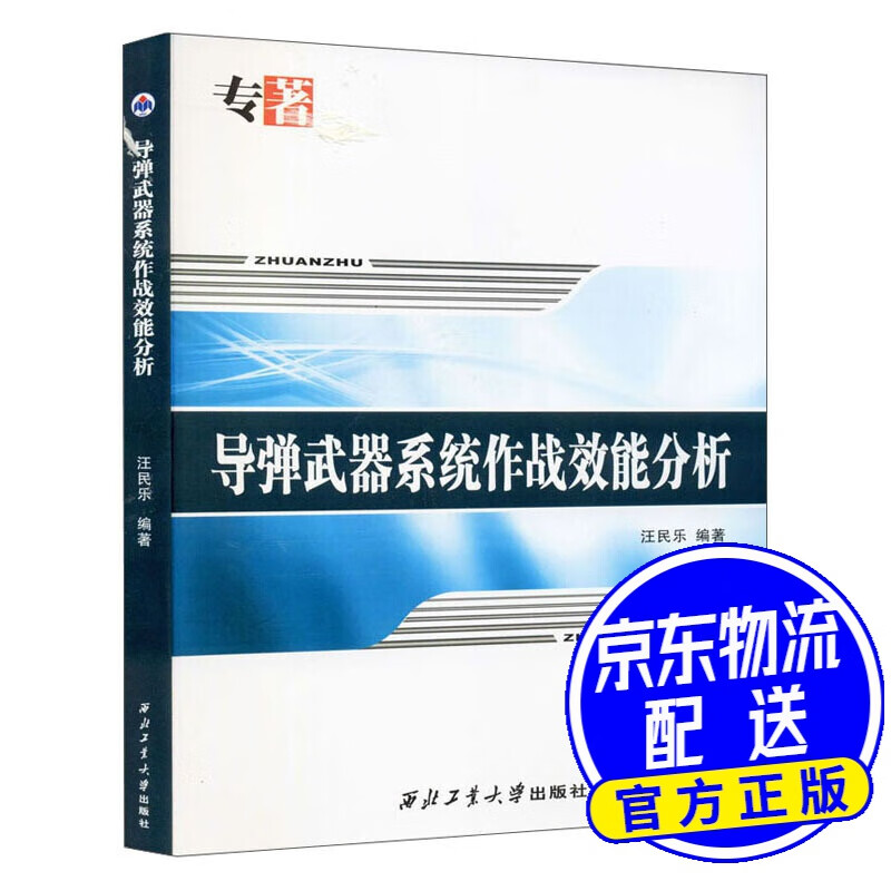 导弹武器系统作战效能分析