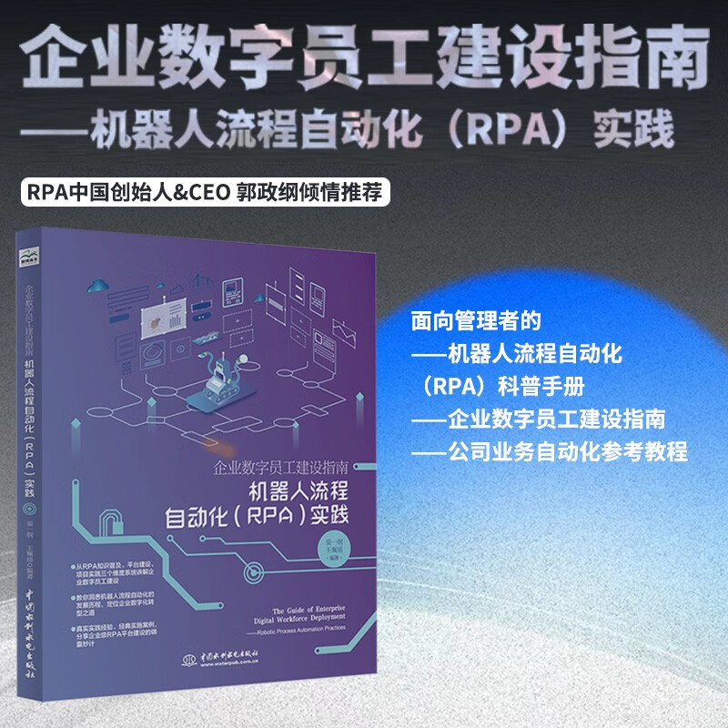 企业数字员工建设指南——机器人流程自动化（RPA）实践 RPA平台建设、智能机器人、RPA知识普及、项目实践、企业数字化转型、数字变革、数字创新方法和路径、业务自动化、数字化