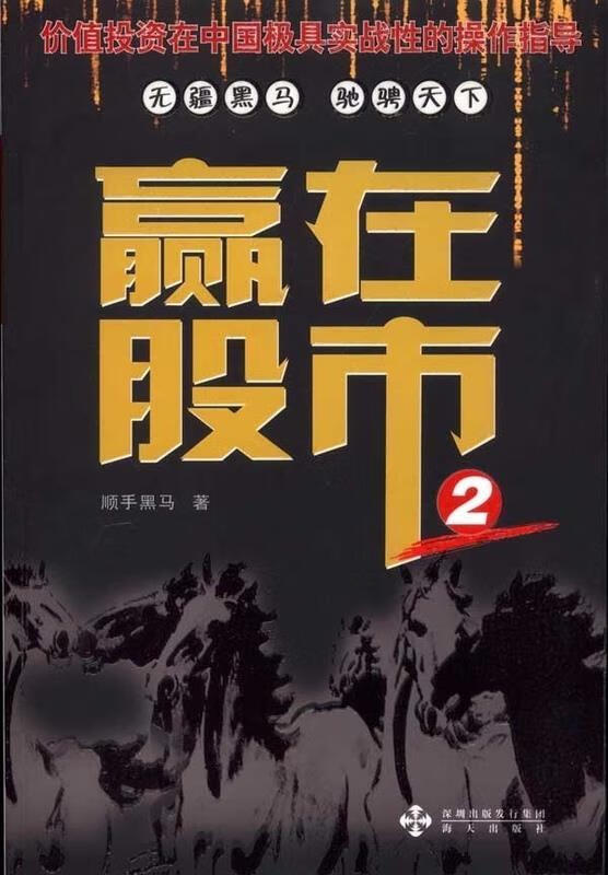 赢在股市.2 顺手黑马