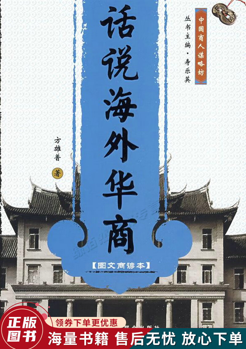 中国商人谋略坊：话说海外华商图文商谚本