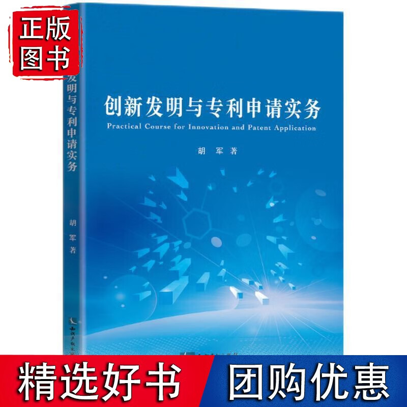 创新发明与专利申请实务