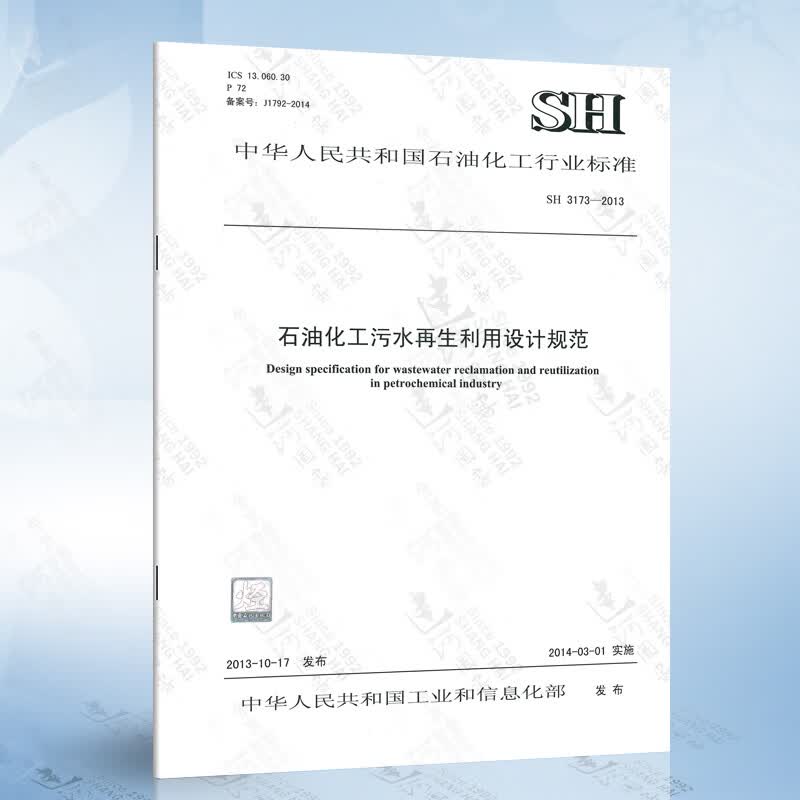 SH 3173-2013 石油化工污水再生利用设计规范