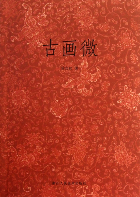 古画微