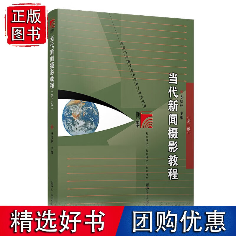 当代新闻摄影教程(第二版)
