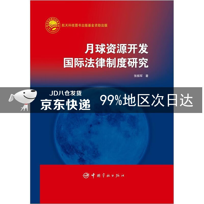 月球资源开发国际法律制度研究