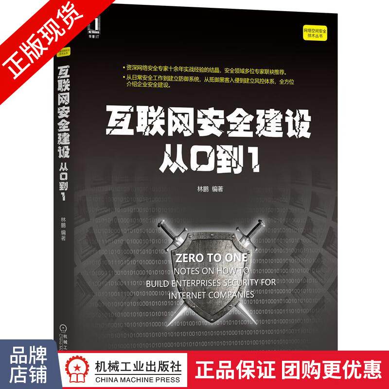 包邮现货 互联网安全建设从0到1 林鹏 互联网安全建设方法工具实践 整体防御 攻防|8071124
