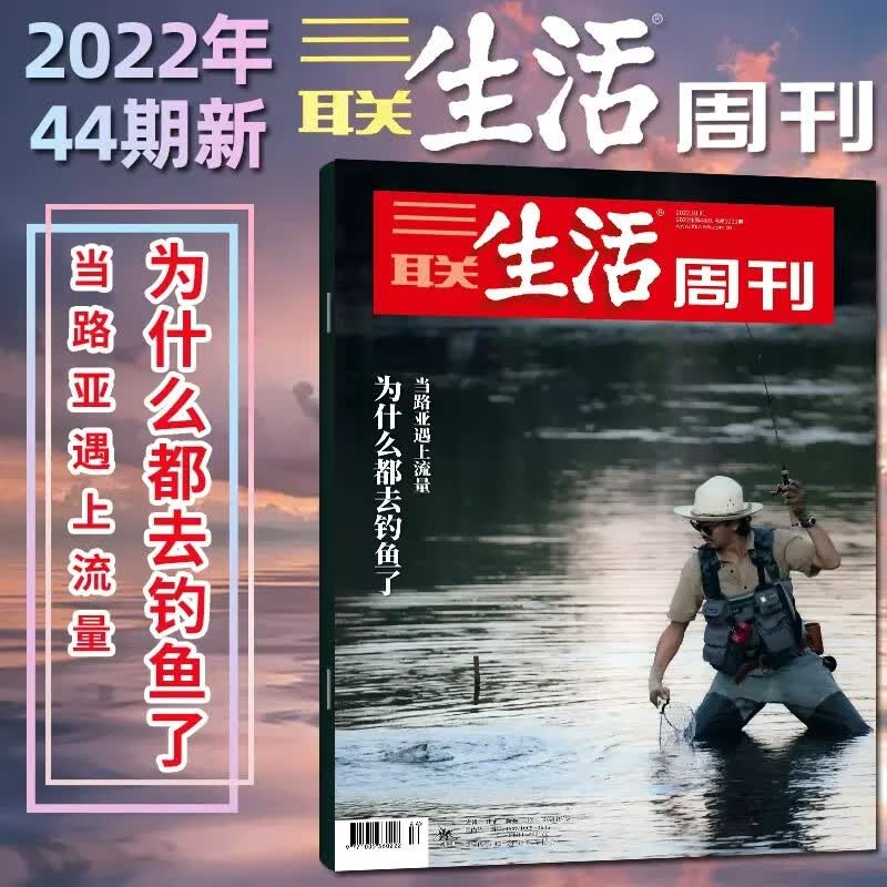 三联生活周刊杂志2023年第31期 那些迷人的小饭馆 2022年第30-46/47/48/49/50/52期（自选期数） 时事新闻评论时政热点话题报道读书期刊 2022年第44期 为什么都去钓鱼了