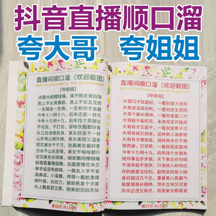 140页直播顺口溜喊麦PK新人直播照读剧本娱乐夸人话术大全书籍